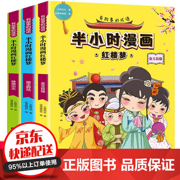 半小时漫画中国史+世界史+帝王史+中华上下五千年+水浒传+三国演义+西游记+红楼梦+孙子兵法三十六计 有故事的成语一半小时漫画红楼梦（套装全3册）