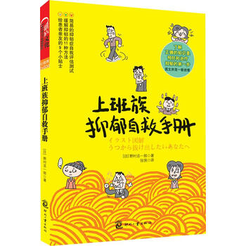 上班族抑郁自救手册