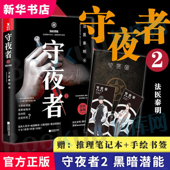 【磨铁官方授权+全套减30】法医秦明全套正版小说 可选 幸存者遗忘者守夜者1234全套逝者之书第十一根手无声证词偷窥者尸语者清道夫守夜者 守夜者2黑暗潜能
