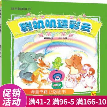 天星童书·中国原创绘本·快乐叽叽叽系列：聪叽叽造彩云