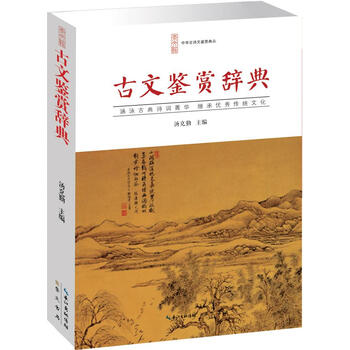 【新华书店 自营京送】古文鉴赏辞典 汤克勤　著 崇文书局（原湖北辞书出版社）