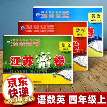 【上下册自选】2022春江苏密卷四年级上册下册试卷语文部编人教版数学苏教版小学4年级语文数学书试卷同步训练江苏密卷四年级 上册 语文数学英语全套3册