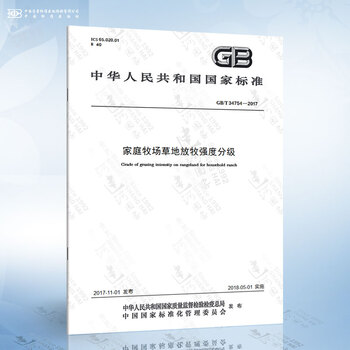 GB/T 34754-2017 家庭牧场草地放牧强度分级