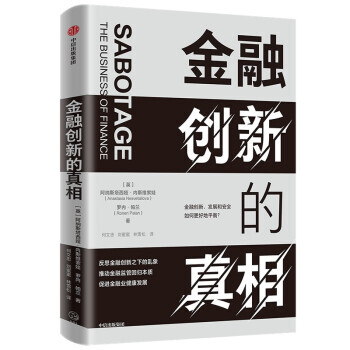 金融创新的真相9787521729283