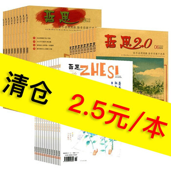 2.5元本共11本哲思杂志+哲思2.0杂志+哲思全彩版2021-2019年 打包 时代青春励志哲思文学过期刊杂志