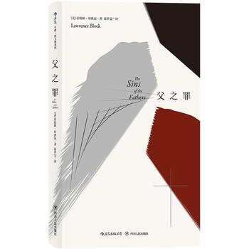 父之罪 (美)劳伦斯·布洛克(Lawrence Block) 著,易萃雯 译