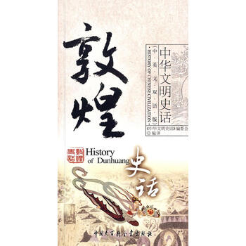 敦煌史话-