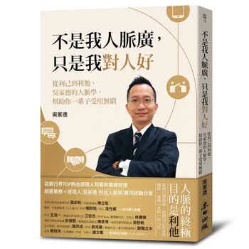 预售 吴家德 不是我人脉广，只是我对人好：从利己到利他，吴家德的人脉学，帮助你一辈子受用无穷 麦田