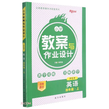 [正版图书]英语(4上PEP)/小学教案与作业设计