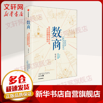 【正版包邮】数商 如何用数据思考和行动，并在智能时代胜出