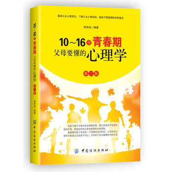 正版 10-16岁青春期，父母要懂的心理学 第2版 育儿家教 家教理论 中国纺织出版社