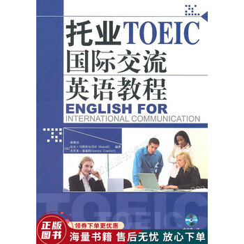 托业国际交流英语教程