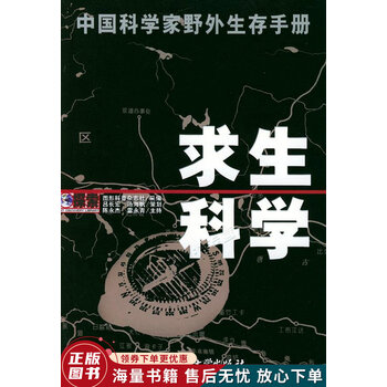 求生科学中国科学家野外生存手册