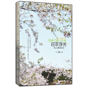 日本浮光 私人旅日印记【正版图书，放心下单】