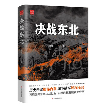[正版图书]决战东北