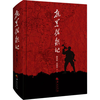 抗美援朝记 郭志刚 齐德学 等  书籍