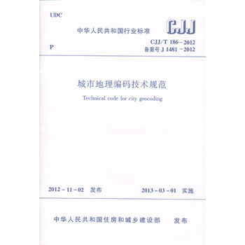 CJJ/T186-2012城市地理编码技术规范