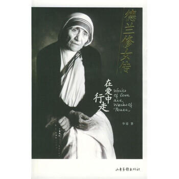 德兰修女传(在爱中行走)