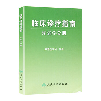 临床诊疗指南  疼痛学分册