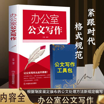 正版办公室公文写作常用格式与技巧一本通文秘行政秘书办公党政机关公文写作范文办公室公文写作高手包资料工具包