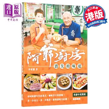 阿爷厨房 消失的味道 港台原版 李家鼎 香港万里 饮食 食谱