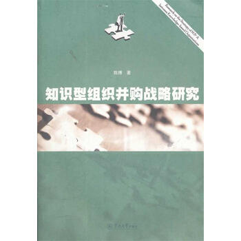 知识型组织并购战略研究 陈搏 暨南大学出版社 9787566800732
