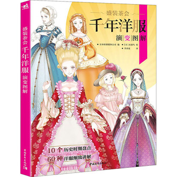 盛装茶会 千年洋服演变图解 图书