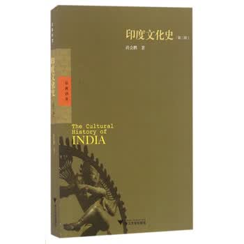 印度文化史(第3版)/启真讲堂