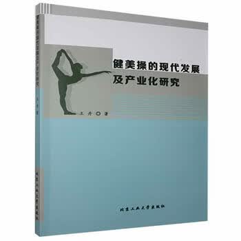 健美操的现代发展及产业化研究9787563966868 北京工业大学出版社运动/健身