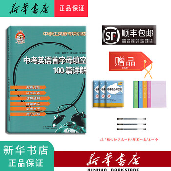 新华正版 2022新版 小老虎 中考英语首字母填空详解 天津专用