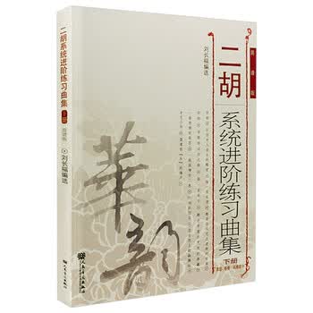 二胡系统进阶练习曲集 下册