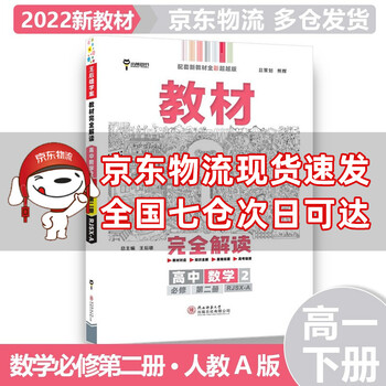 新教材】2023高中王后雄学案教材完全解读高一下 【必修二】数学必修第2册人教RJA版 新教材新高考高1下册课本同步对应知识全解教辅