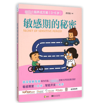 敏感期的秘密(0-6岁大脑养成方案)