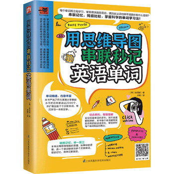 用思维导图串联秒记英语单词 图书