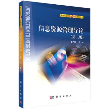 信息资源管理导论(第3版)/现代信息管理与信息系统丛书