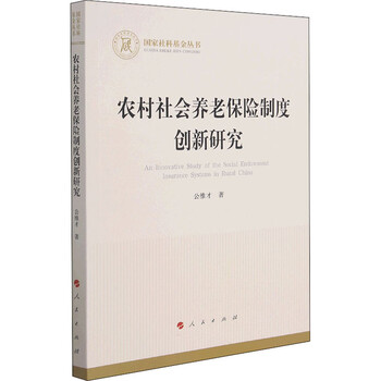 农村社会养老保险制度创新研究公维才
