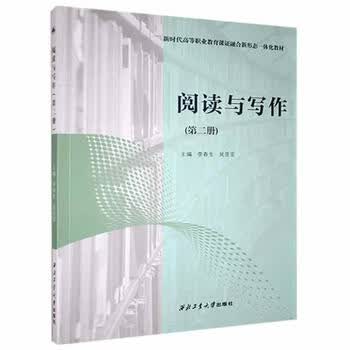 阅读与写作:第二册9787561273951 李春生西北工业大学出版社外语学习