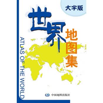 世界地图集--大字版【正版图书，放心下单】