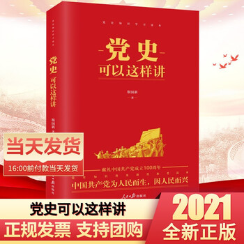 党史四史学习系列： 党史可以这样讲