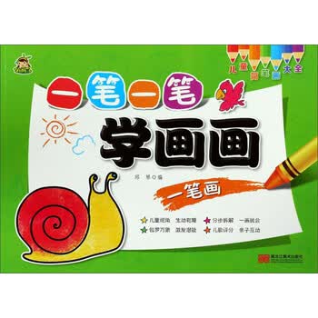 一笔一笔学画画（一笔画）/儿童简笔画大全