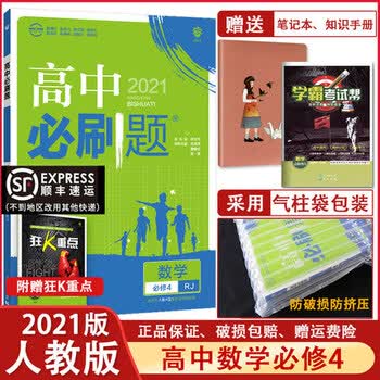 赠作业记录本理想树2021高中题 数学必修4RJ人教版 数学必修四高考真题专题练习题 高中考点高