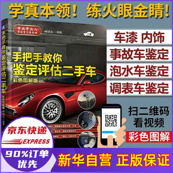 手把手教你鉴定评估二手车(彩色图解版)