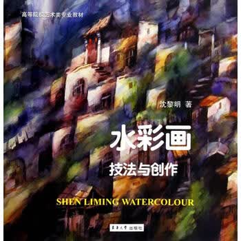 水彩画技法与创作