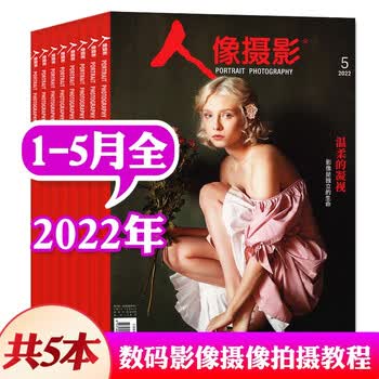 【新期5本】人像摄影杂志2022年1/2/3/4/5月共5本打包 影像视觉人文之友拍摄艺术技巧期刊