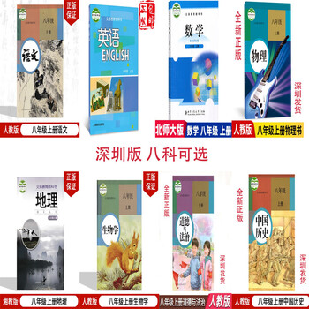 深圳专版2022人教版初中8八年级上册语文书数学书英语书生物学书地理书物理书历史书道德与法治课本教材 物理上人教