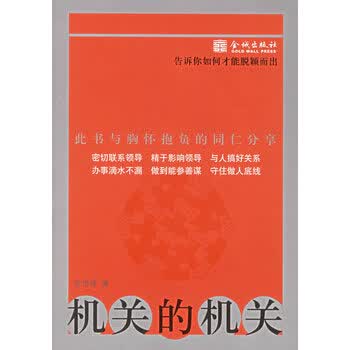 机关的机关:告诉你如何才能脱颖而出【正版图书】