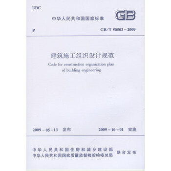 GB/T50502-2009建筑施工组织设计规范