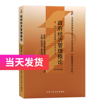 正版自考教材 03349 3349 政府经济管理概论
