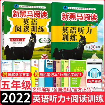 新黑马阅读 英语听力训练+英语阅读训练  小学五年级英语听力能手强化训练练习通用版5年级阅读类练习册 五年级 英语阅读+英语听力
