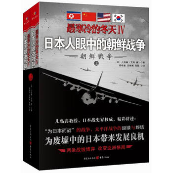 【新华书店官方网店】寒冷的冬天Ⅳ:日本人眼中的朝鲜战争 重庆出版社 9787229092504